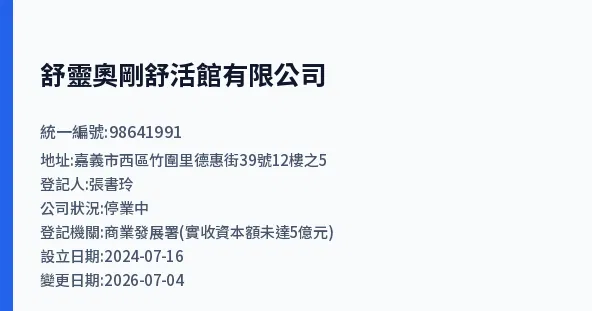 舒靈奧剛舒活館有限公司的照片-統編 98641991(嘉義市) 公司登記資料與營業項目詳細圖表