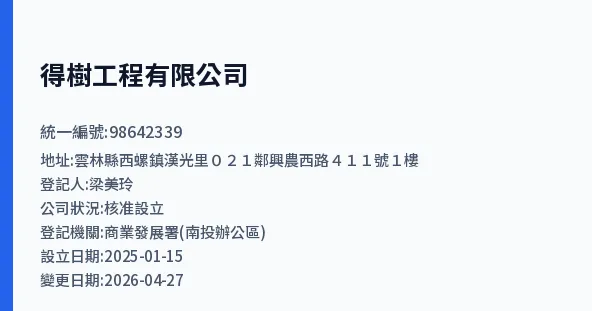 得樹工程有限公司的照片-統編 98642339(雲林縣) 公司登記資料與營業項目詳細圖表