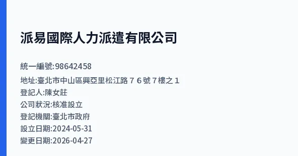 派易國際人力派遣有限公司的照片-統編 98642458(臺北市) 公司登記資料與營業項目詳細圖表