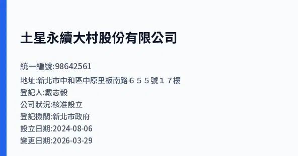 土星永續大村股份有限公司的照片-統編 98642561(新北市) 公司登記資料與營業項目詳細圖表