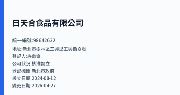 日天合食品有限公司的照片-統編 98642632(新北市) 公司登記資料與營業項目詳細圖表