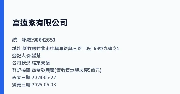 富遠家有限公司的照片-統編 98642653(新竹縣) 公司登記資料與營業項目詳細圖表