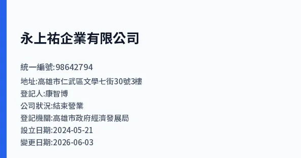 永上祐企業有限公司的照片-統編 98642794(高雄市) 公司登記資料與營業項目詳細圖表