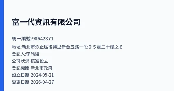 富一代資訊有限公司的照片-統編 98642871(新北市) 公司登記資料與營業項目詳細圖表