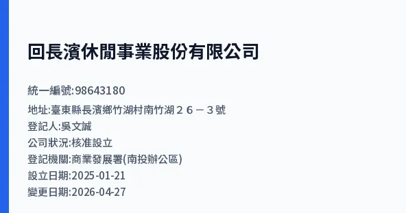 回長濱休閒事業股份有限公司的照片-統編 98643180(臺東縣) 公司登記資料與營業項目詳細圖表