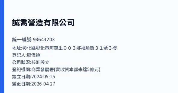 誠喬營造有限公司的照片-統編 98643203(彰化縣) 公司登記資料與營業項目詳細圖表
