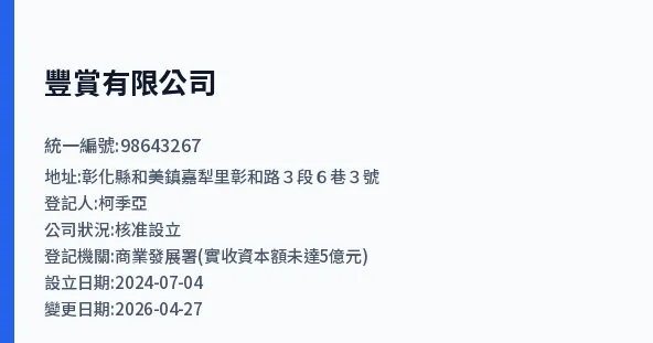 豐賞有限公司的照片-統編 98643267(彰化縣) 公司登記資料與營業項目詳細圖表