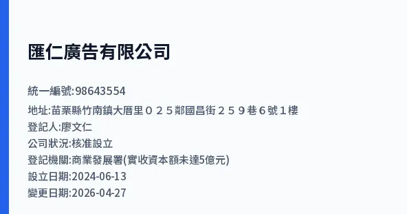 匯仁廣告有限公司的照片-統編 98643554(苗栗縣) 公司登記資料與營業項目詳細圖表