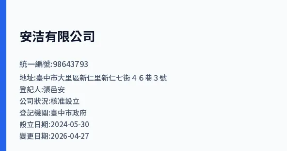 安洁有限公司的照片-統編 98643793(臺中市) 公司登記資料與營業項目詳細圖表