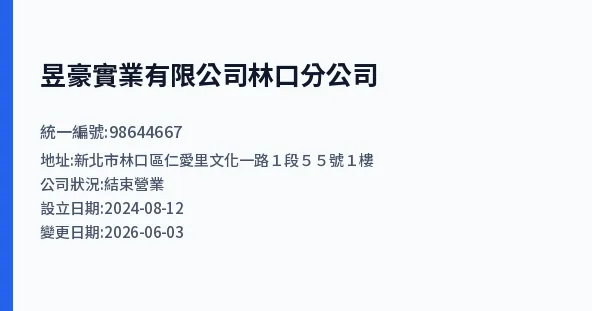 昱豪實業有限公司林口分公司的照片-統編 98644667(新北市) 公司登記資料與營業項目詳細圖表