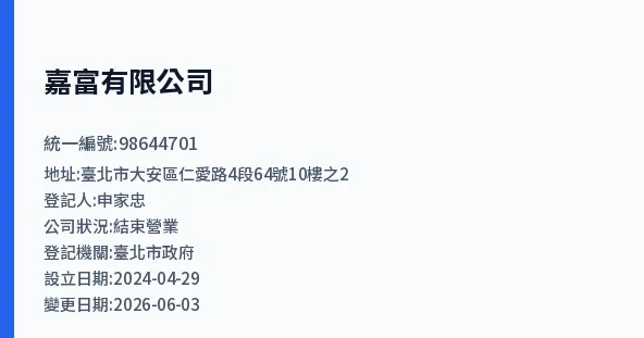 嘉富有限公司的照片-統編 98644701(臺北市) 公司登記資料與營業項目詳細圖表