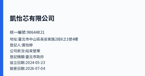 凱怡芯有限公司的照片-統編 98644821(臺北市) 公司登記資料與營業項目詳細圖表