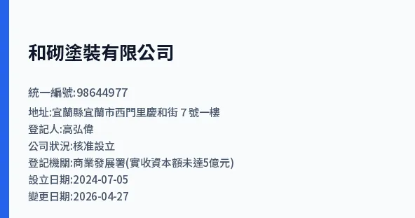 和砌塗裝有限公司的照片-統編 98644977(宜蘭縣) 公司登記資料與營業項目詳細圖表