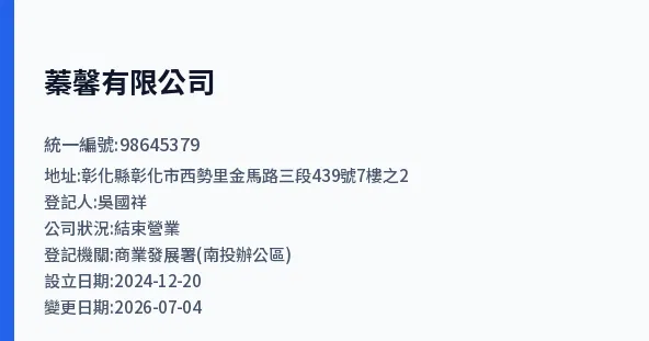 蓁馨有限公司的照片-統編 98645379(彰化縣) 公司登記資料與營業項目詳細圖表
