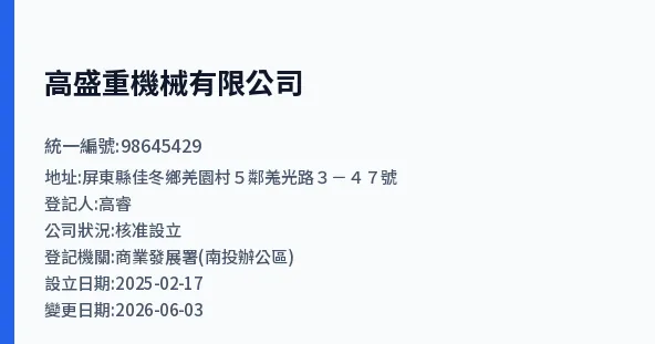 高盛重機械有限公司的照片-統編 98645429(屏東縣) 公司登記資料與營業項目詳細圖表