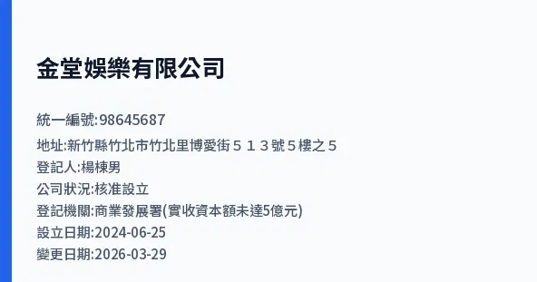 金堂娛樂有限公司的照片-統編 98645687(新竹縣) 公司登記資料與營業項目詳細圖表
