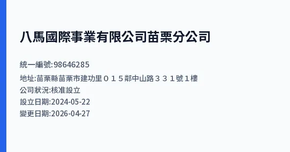 八馬國際事業有限公司苗栗分公司的照片-統編 98646285(苗栗縣) 公司登記資料與營業項目詳細圖表