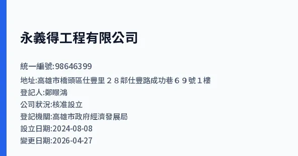 永義得工程有限公司的照片-統編 98646399(高雄市) 公司登記資料與營業項目詳細圖表