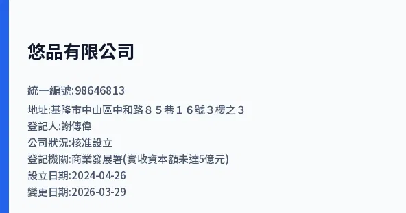 悠品有限公司的照片-統編 98646813(基隆市) 公司登記資料與營業項目詳細圖表
