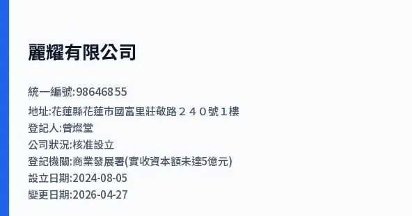 麗耀有限公司的照片-統編 98646855(花蓮縣) 公司登記資料與營業項目詳細圖表