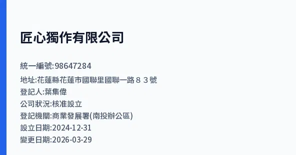 匠心獨作有限公司的照片-統編 98647284(花蓮縣) 公司登記資料與營業項目詳細圖表