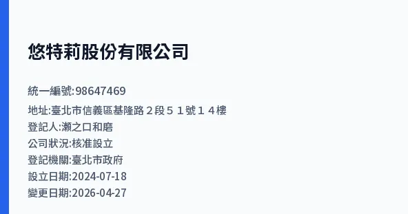 悠特莉股份有限公司的照片-統編 98647469(臺北市) 公司登記資料與營業項目詳細圖表