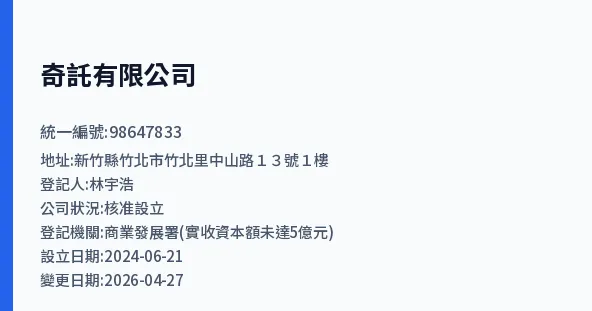 奇託有限公司的照片-統編 98647833(新竹縣) 公司登記資料與營業項目詳細圖表