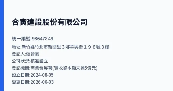 合寅建設股份有限公司的照片-統編 98647849(新竹縣) 公司登記資料與營業項目詳細圖表