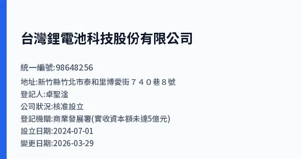 台灣鋰電池科技股份有限公司的照片-統編 98648256(新竹縣) 公司登記資料與營業項目詳細圖表