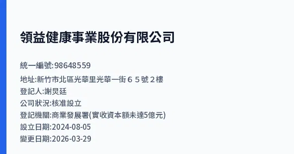 領益健康事業股份有限公司的照片-統編 98648559(新竹市) 公司登記資料與營業項目詳細圖表