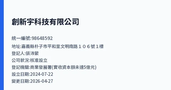 創新宇科技有限公司的照片-統編 98648592(嘉義縣) 公司登記資料與營業項目詳細圖表