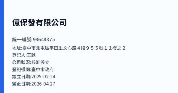 億保發有限公司的照片-統編 98648875(臺中市) 公司登記資料與營業項目詳細圖表