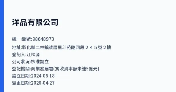 洋品有限公司的照片-統編 98648973(彰化縣) 公司登記資料與營業項目詳細圖表