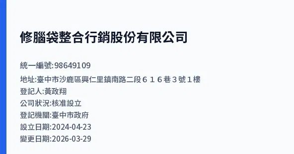 修腦袋整合行銷股份有限公司的照片-統編 98649109(臺中市) 公司登記資料與營業項目詳細圖表
