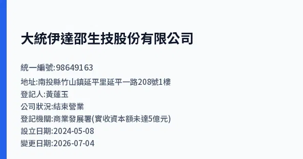 大統伊達邵生技股份有限公司的照片-統編 98649163(南投縣) 公司登記資料與營業項目詳細圖表