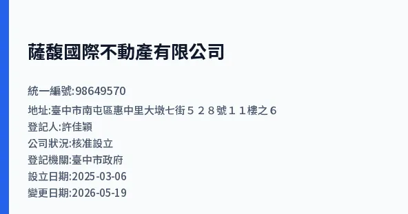 薩馥國際不動產有限公司的照片-統編 98649570(臺中市) 公司登記資料與營業項目詳細圖表