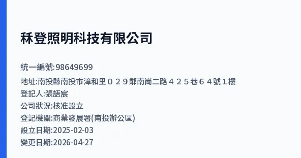 秝登照明科技有限公司的照片-統編 98649699(南投縣) 公司登記資料與營業項目詳細圖表