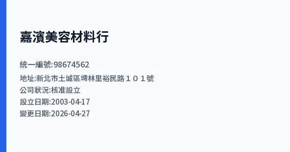 嘉濱美容材料行的照片-統編 98674562(新北市) 公司登記資料與營業項目詳細圖表