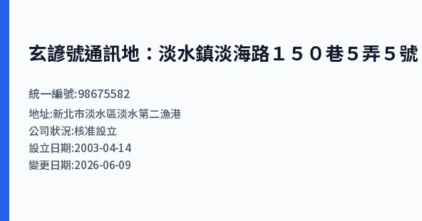 玄諺號通訊地:淡水鎮淡海路150巷5弄5號的照片-統編 98675582(新北市) 公司登記資料與營業項目詳細圖表