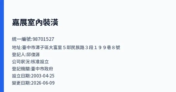 嘉展室內裝潢的照片-統編 98701527(臺中市) 公司登記資料與營業項目詳細圖表