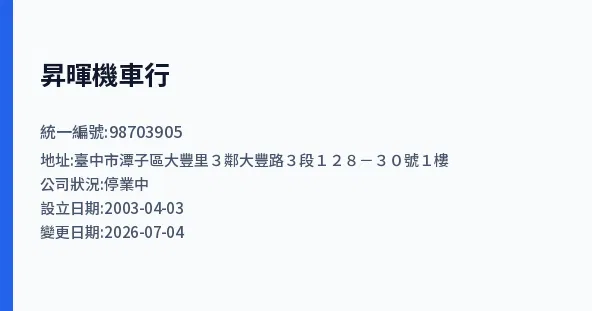 昇暉機車行的照片-統編 98703905(臺中市) 公司登記資料與營業項目詳細圖表