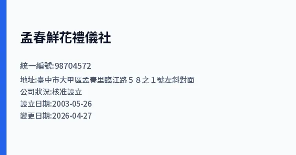 孟春鮮花禮儀社的照片-統編 98704572(臺中市) 公司登記資料與營業項目詳細圖表
