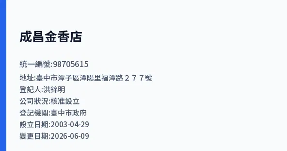 成昌金香店的照片-統編 98705615(臺中市) 公司登記資料與營業項目詳細圖表
