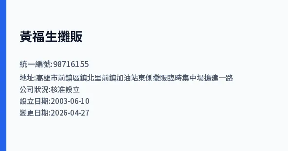 黃福生攤販的照片-統編 98716155(高雄市) 公司登記資料與營業項目詳細圖表
