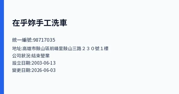 在乎妳手工洗車的照片-統編 98717035(高雄市) 公司登記資料與營業項目詳細圖表