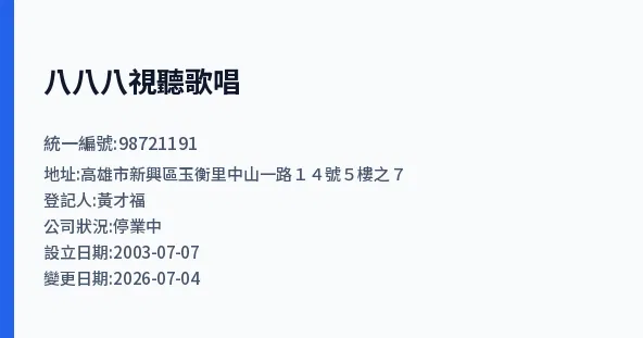 八八八視聽歌唱的照片-統編 98721191(高雄市) 公司登記資料與營業項目詳細圖表