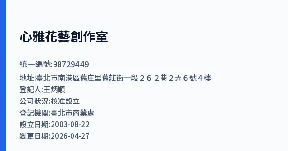 心雅花藝創作室的照片-統編 98729449(臺北市) 公司登記資料與營業項目詳細圖表