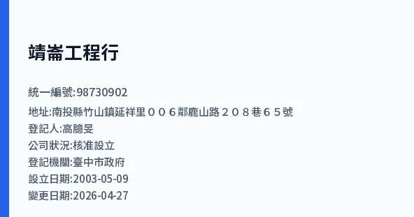 靖崙工程行的照片-統編 98730902(南投縣) 公司登記資料與營業項目詳細圖表