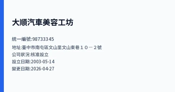大順汽車美容工坊的照片-統編 98733345(臺中市) 公司登記資料與營業項目詳細圖表