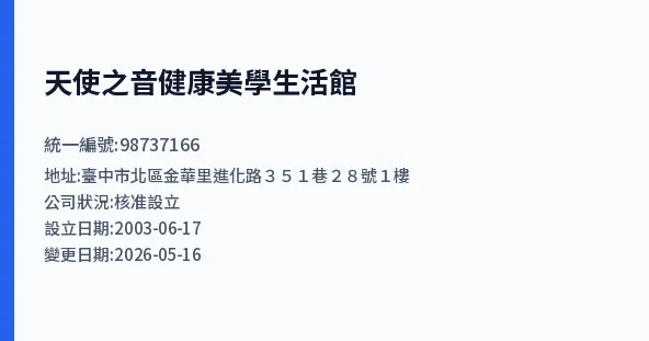 天使之音健康美學生活館的照片-統編 98737166(臺中市) 公司登記資料與營業項目詳細圖表